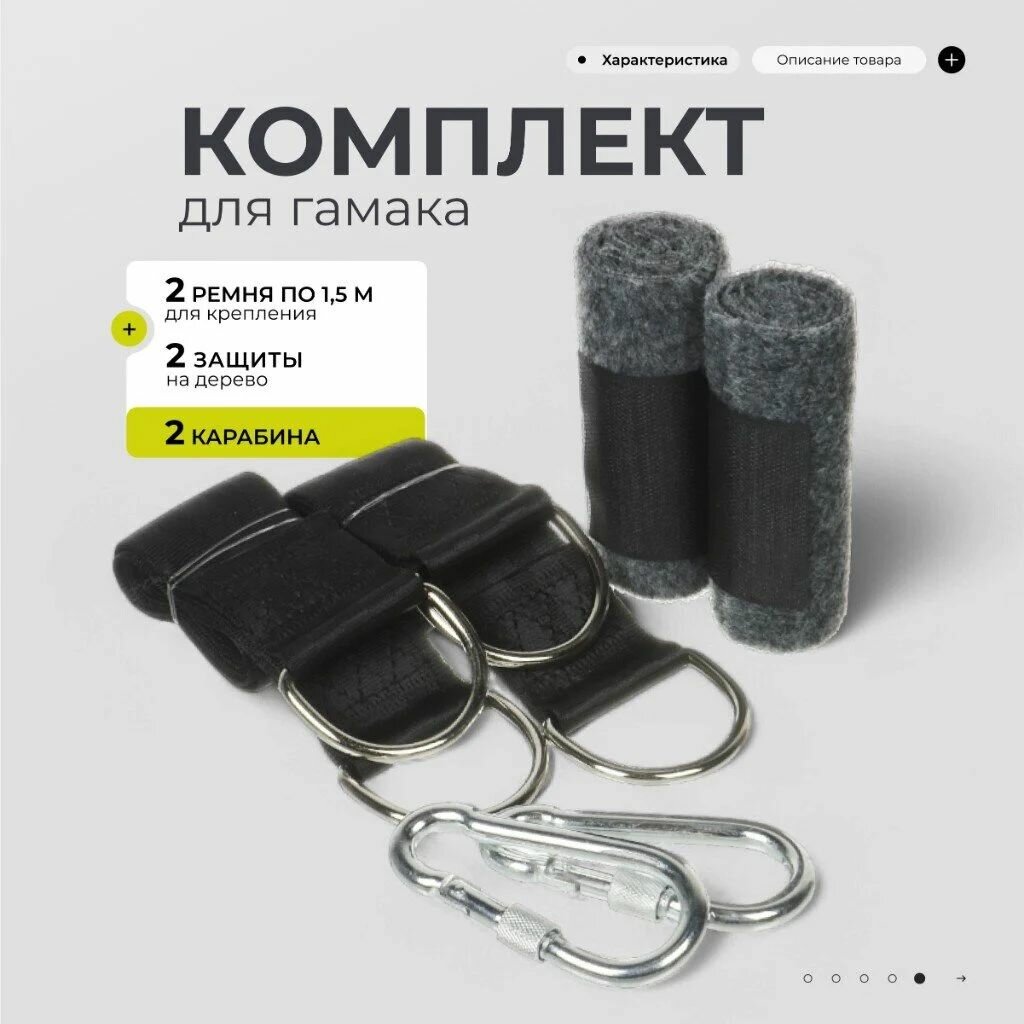 Комплектующие для гамака