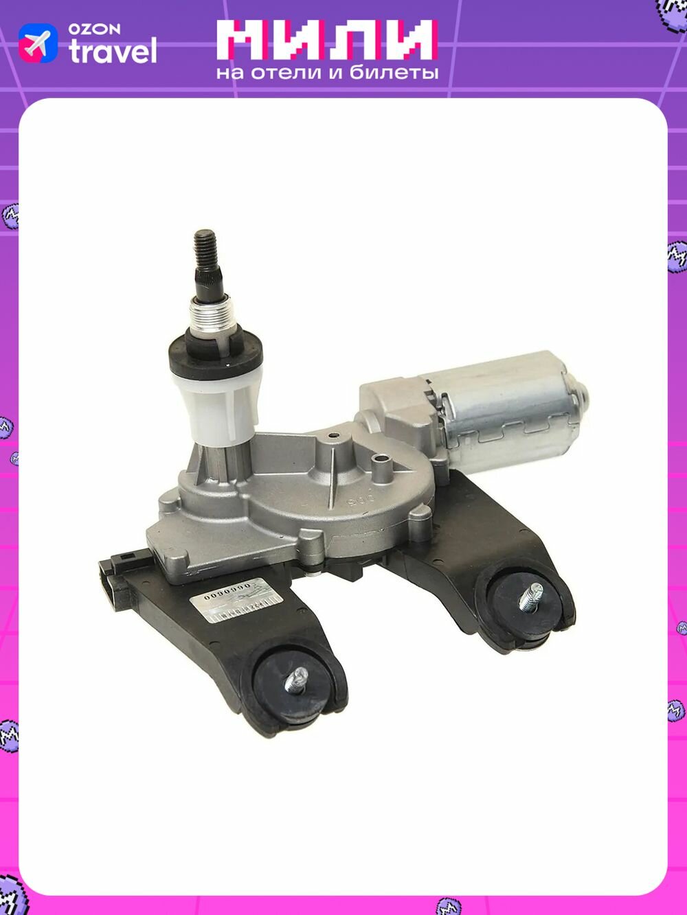 Мотор стеклоочистителя заднего для Ссангйонг Кирон арт 8615009100 SSANGYONG