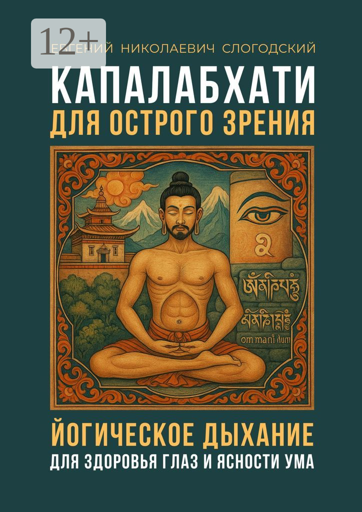 Капалабхати для острого зрения