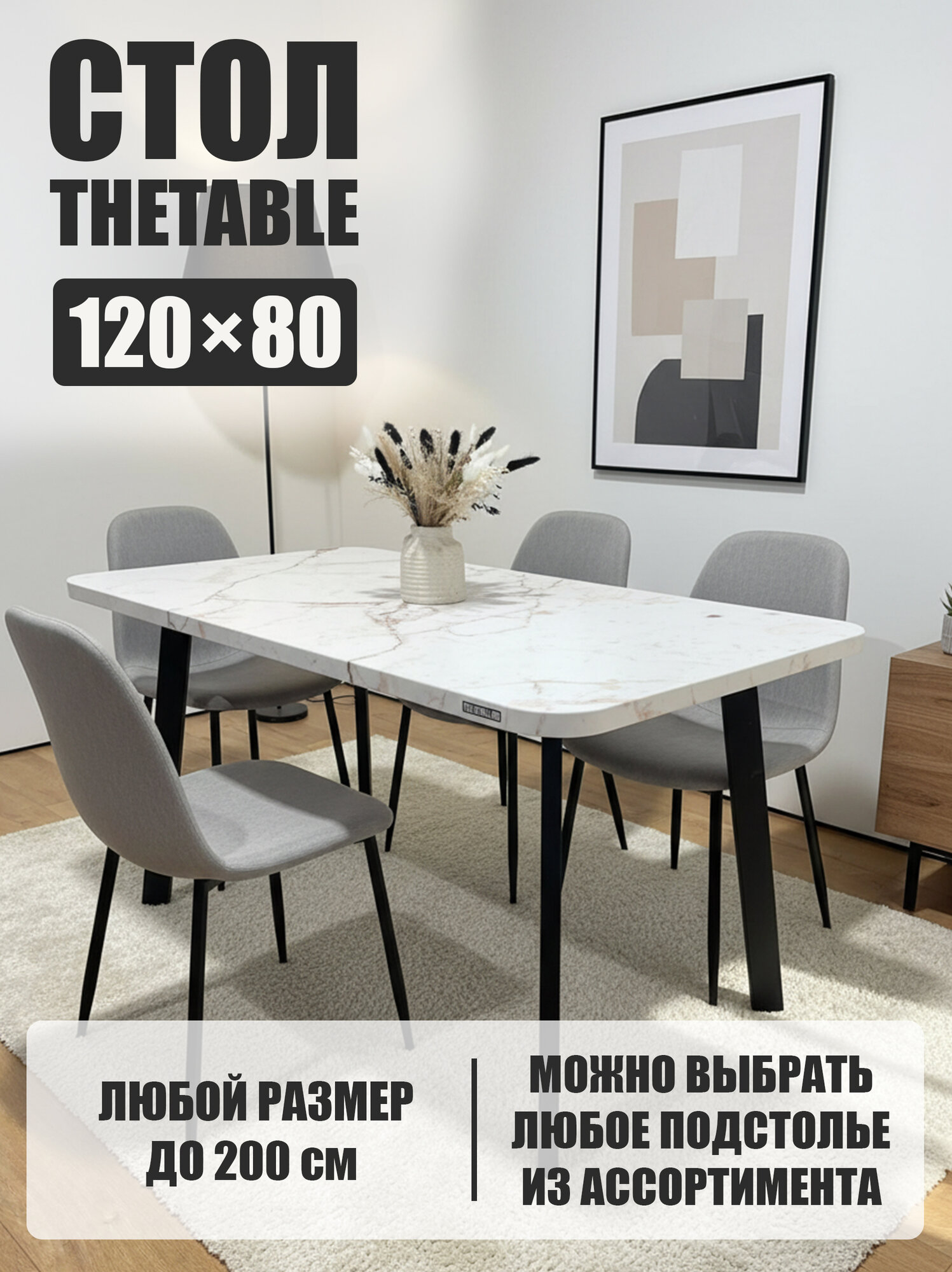 Стол кухонный обеденный THETABLE 120х80 см 2.20/4.1