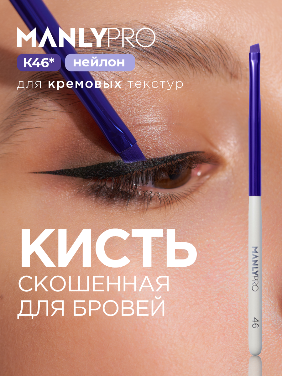Кисть MANLY PRO К46* для подводок, прорисовки бровей, сухих и кремовых текстур