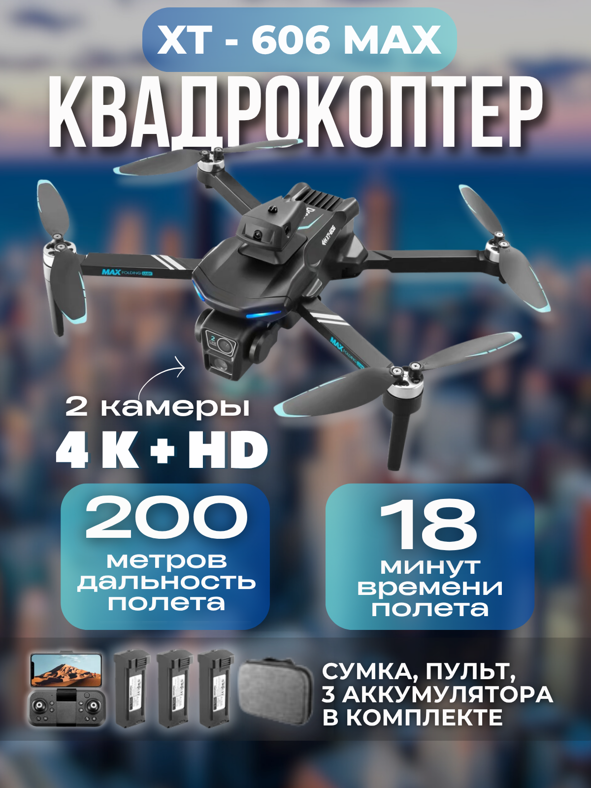 Квадрокоптер XT 606 MAX 4K с бесщеточным двигателем и 3 аккумуляторами черный