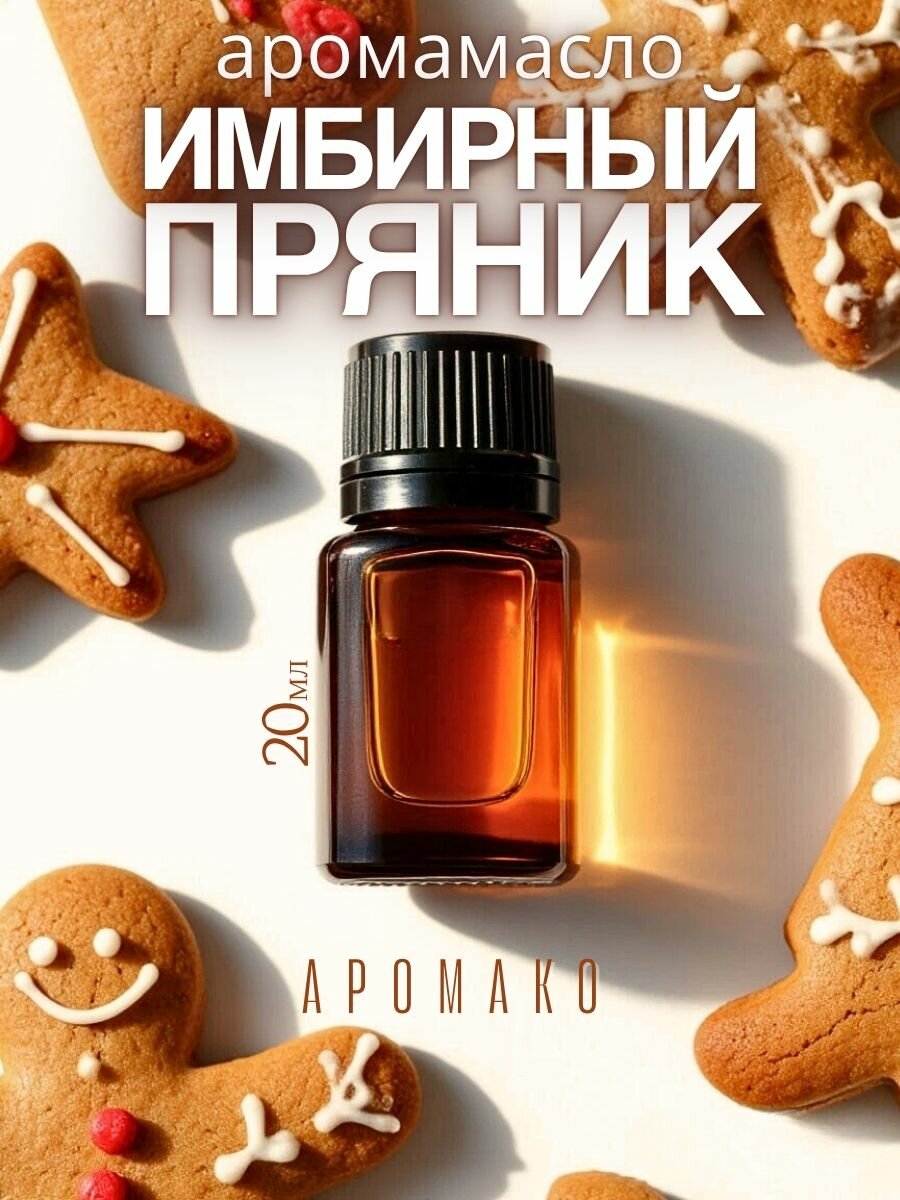Ароматическое масло Имбирный пряник AROMAKO 20 мл, для увлажнителя воздуха, диффузора, ароматерапии, ароматизация дома