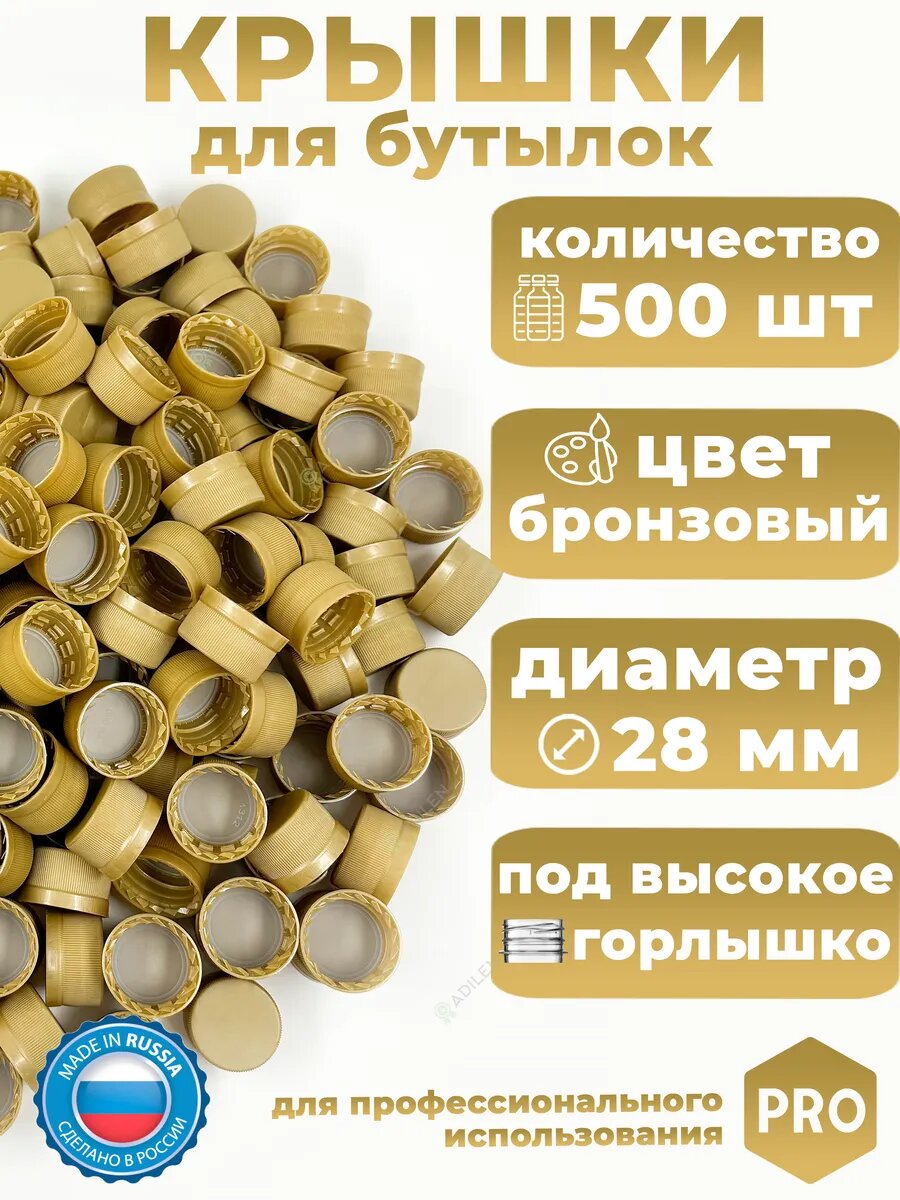 Крышки 500 шт для пластиковых бутылок бронзовые