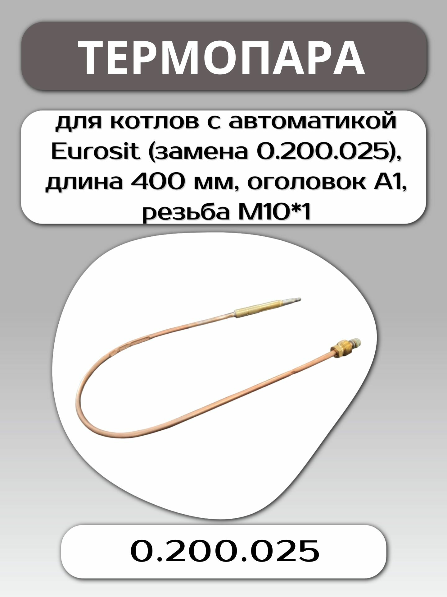 Термопара для котлов с автоматикой Eurosit (замена 0.200.025), длина 400 мм, оголовок А1, резьба М10*1, 8.25