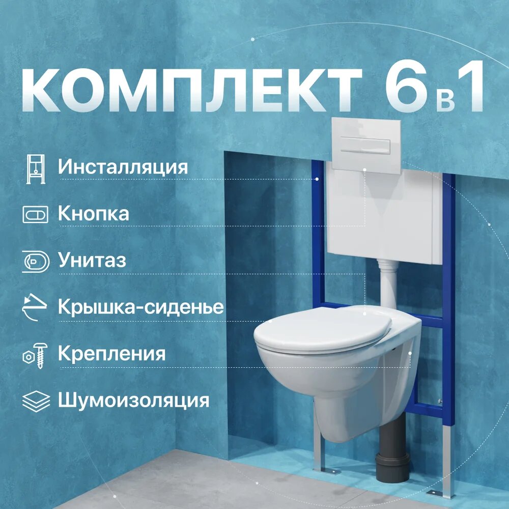 Комплект DIWO Анапа 6 в 1: инсталляция, унитаз подвесной безободковый, кнопка смыва 7320 белая, шумоизоляция, крепления (инсталляция с унитазом комплект)