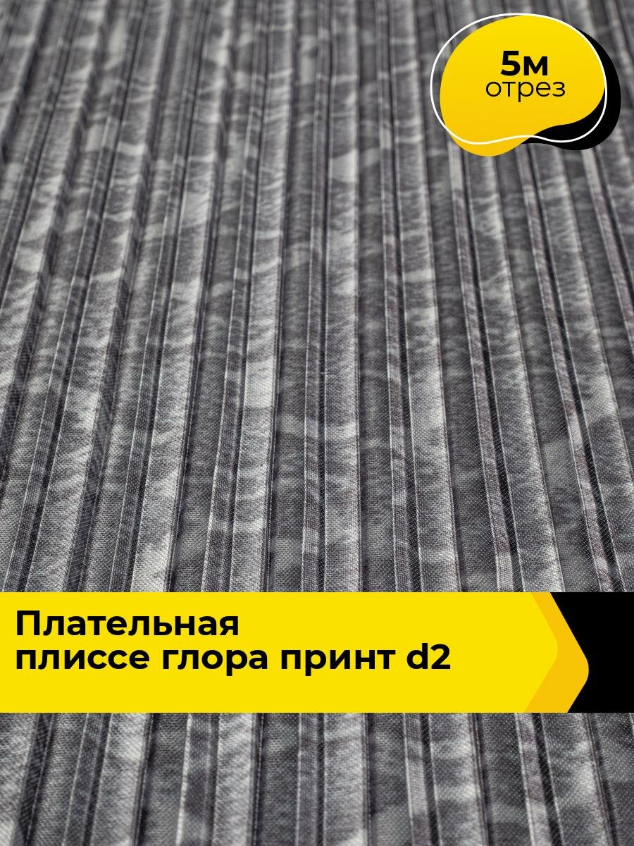 Ткань для шитья и рукоделия Плательная плиссе "Глора" принт D2, отрез 5 м * 150 см, цвет серый