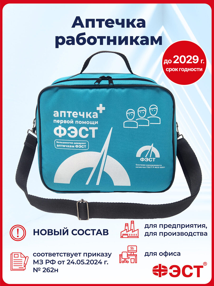 Аптечка медицинская для работы, офиса, предприятия и дома ФЭСТ нового образца ГОСТ сумка