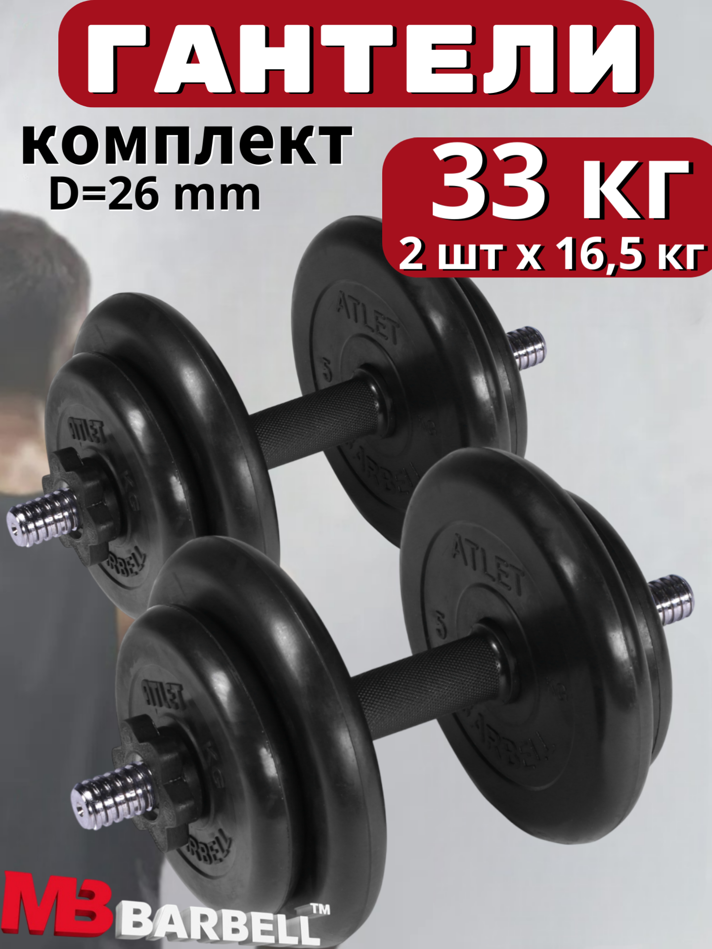 Гантели разборные обрезиненные комплект 2 шт по 16,5 кг MB Barbell