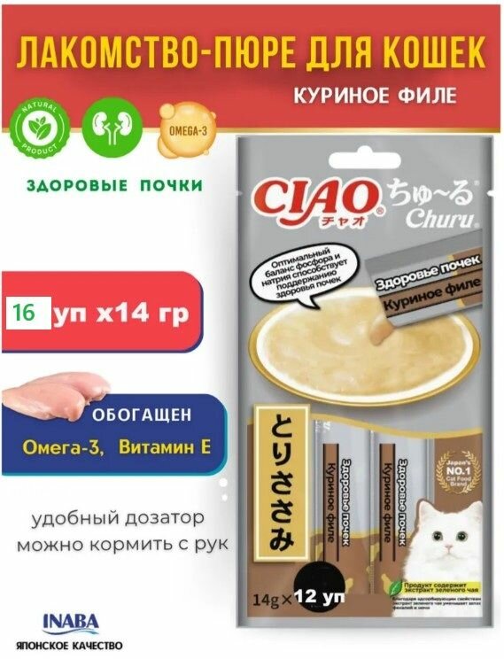 INABA ВЕТ Churu лакомство-пюре д/кошек куриное филе Здоровье почек 14г * 16 шт. (224гр)