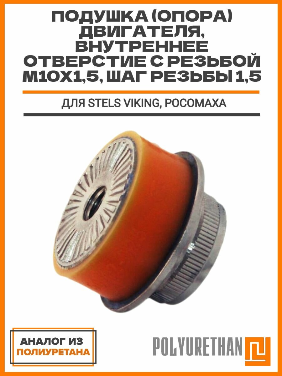 Подушка опора двигателя VIKING росомаха внутреннее отверстие с резьбой М10х1,5 STELS