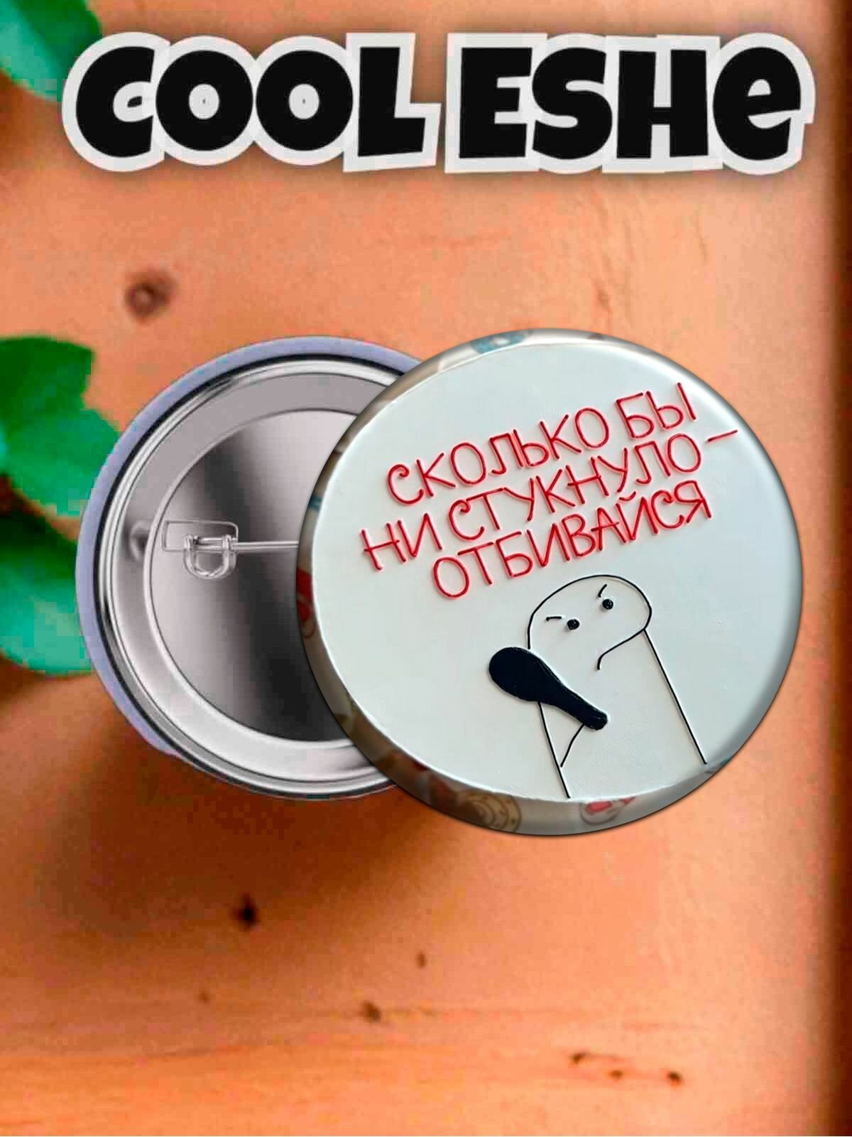Значок "Сколько бы ни стукнуло, отбывайся" из коллекции "Приколы" 44 мм
