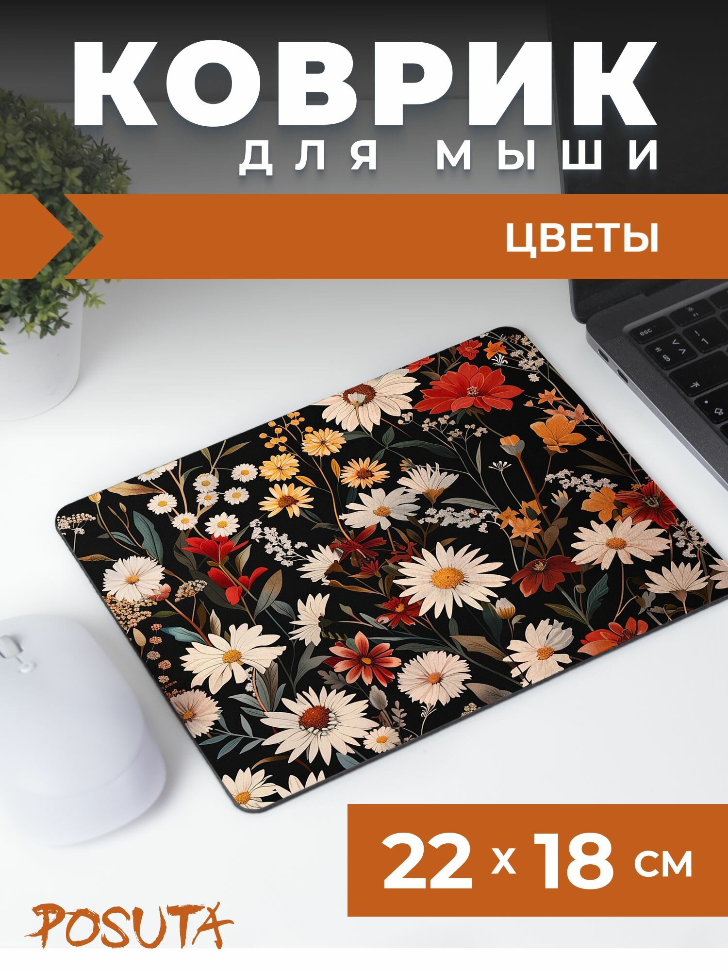 Игровой коврик для мышки маленький цветы и растения