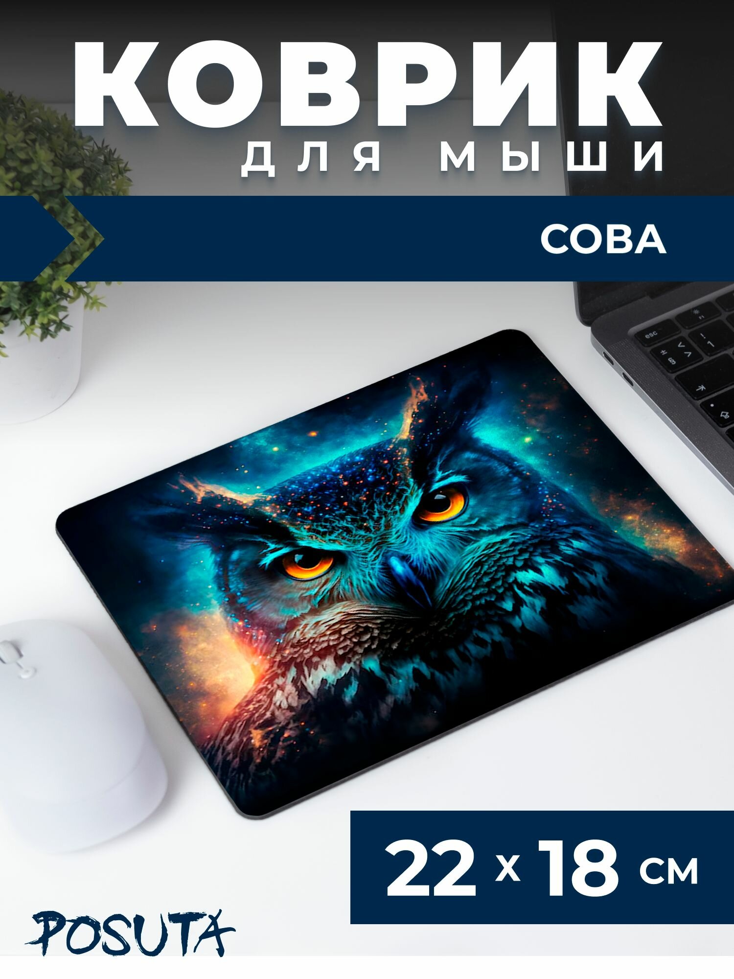 Игровой коврик для мышки маленький Сова