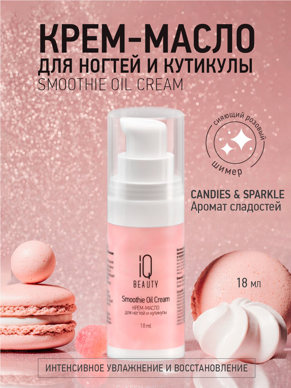 Крем-масло для ногтей и кутикулы Smoothie Oil Cream Candies & Sparkle, 18 мл.