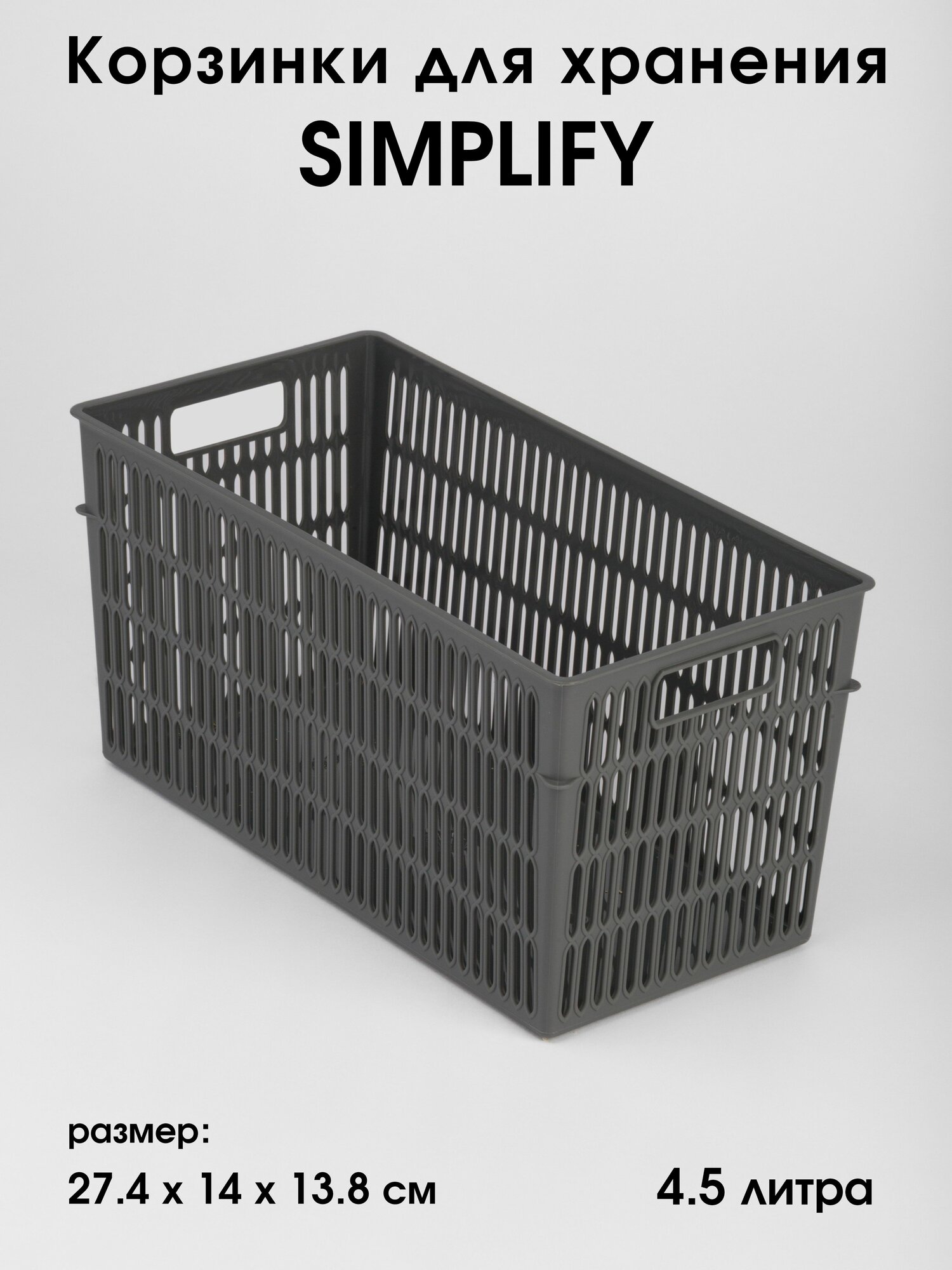 Корзина SIMPLIFY 4,5л 274х140х138мм серый