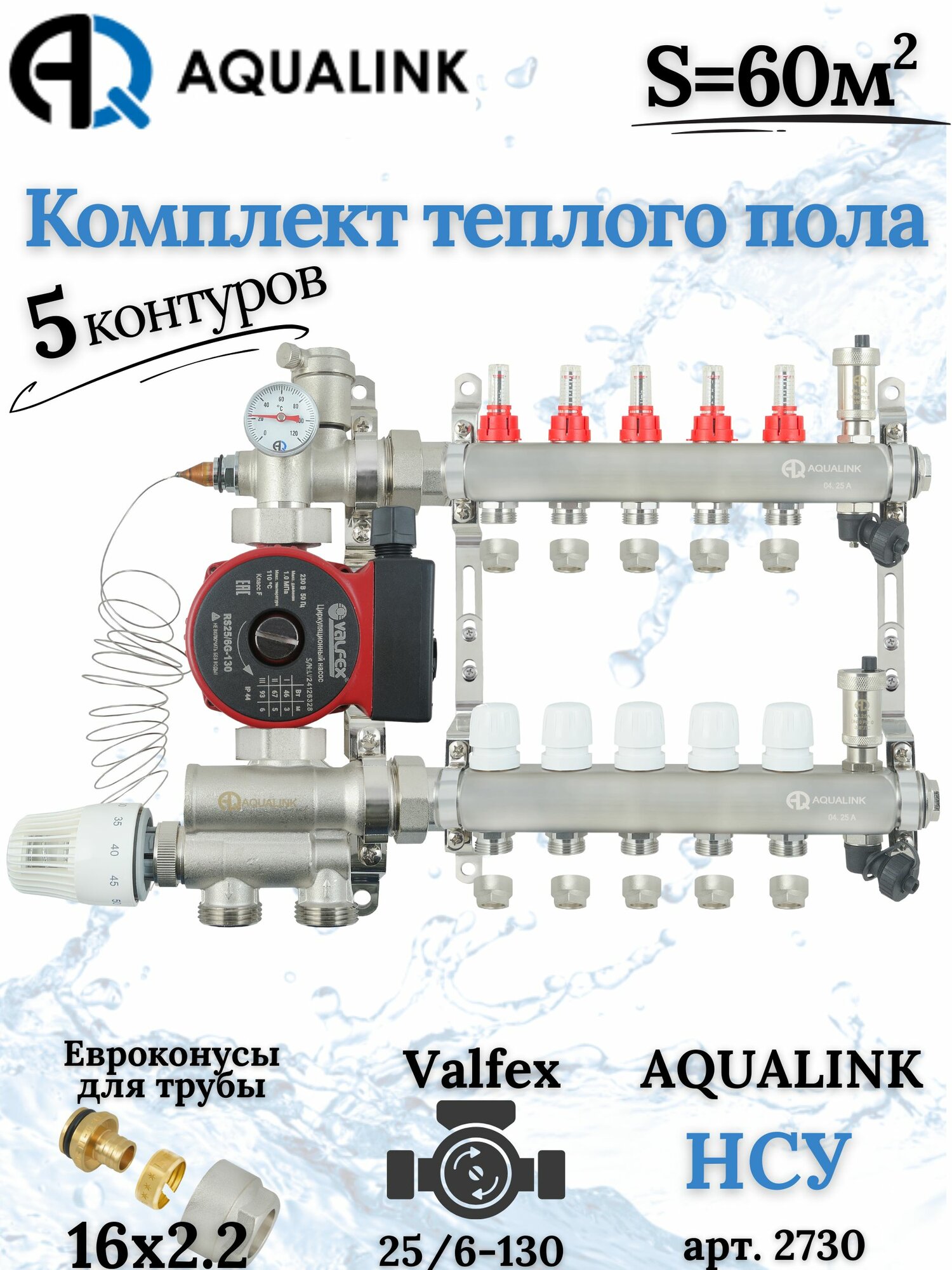 Комплект тёплого пола на 5 контуров AQUALINK, Коллектор+Насос+НСУ+Евроконусы 16х2,2