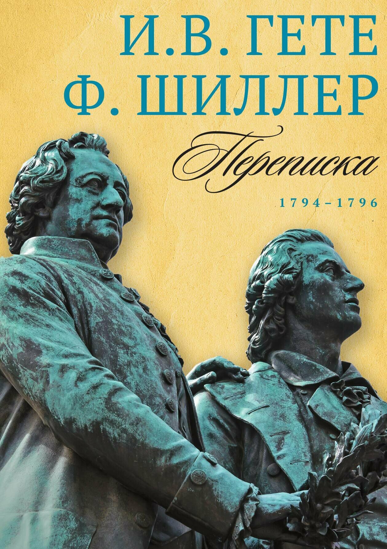 Переписка: Том 1. 1794–1796 — фото 1
