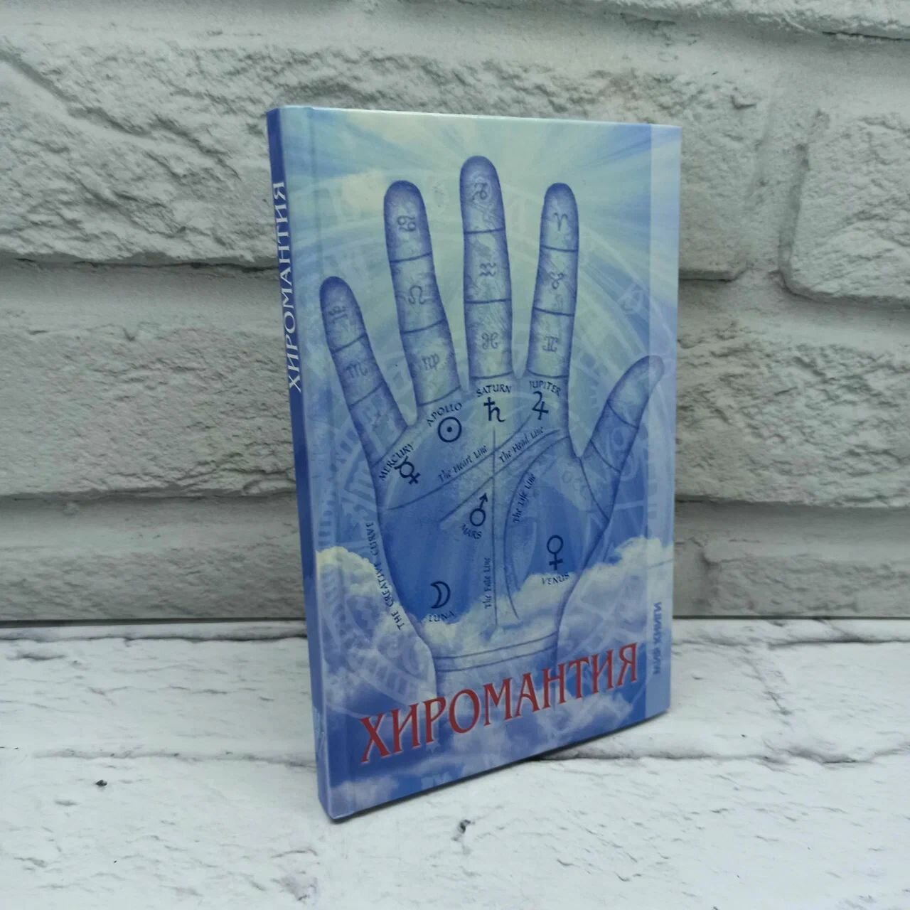 Хиромантия