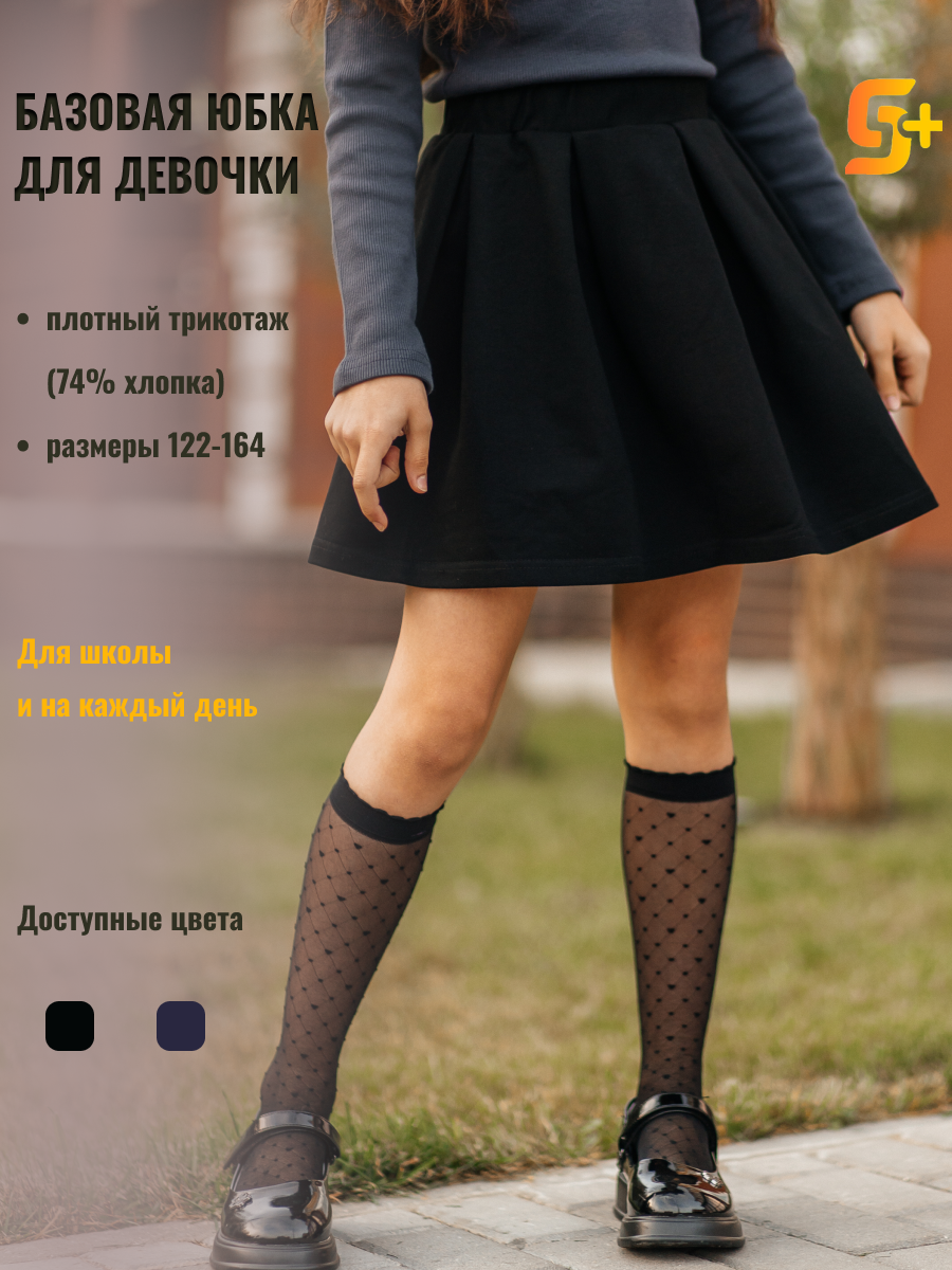 Школьная юбка