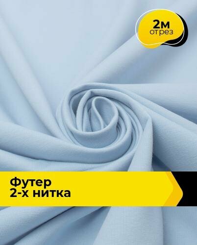 Ткань трикотаж Футер 2-х нитка 215гр/м. кв. 2 м*180 см, цвет голубой