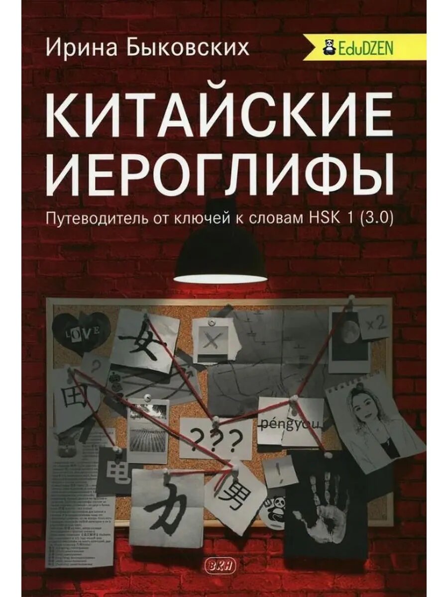 Китайские иероглифы. Путеводитель от ключей к словам HSK 1 (