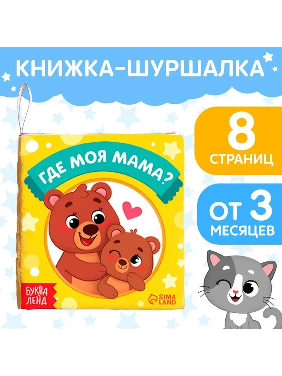 Мягкая книжка для малышей "Малыши и мамы"