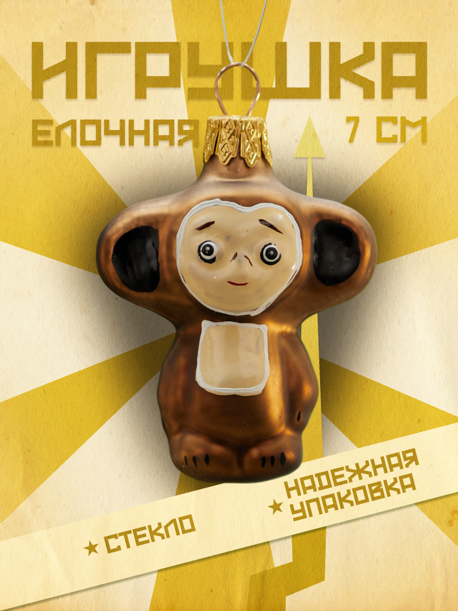 Новогодние елочные игрушки на елку "Чебурашка" 7 см, коричневый