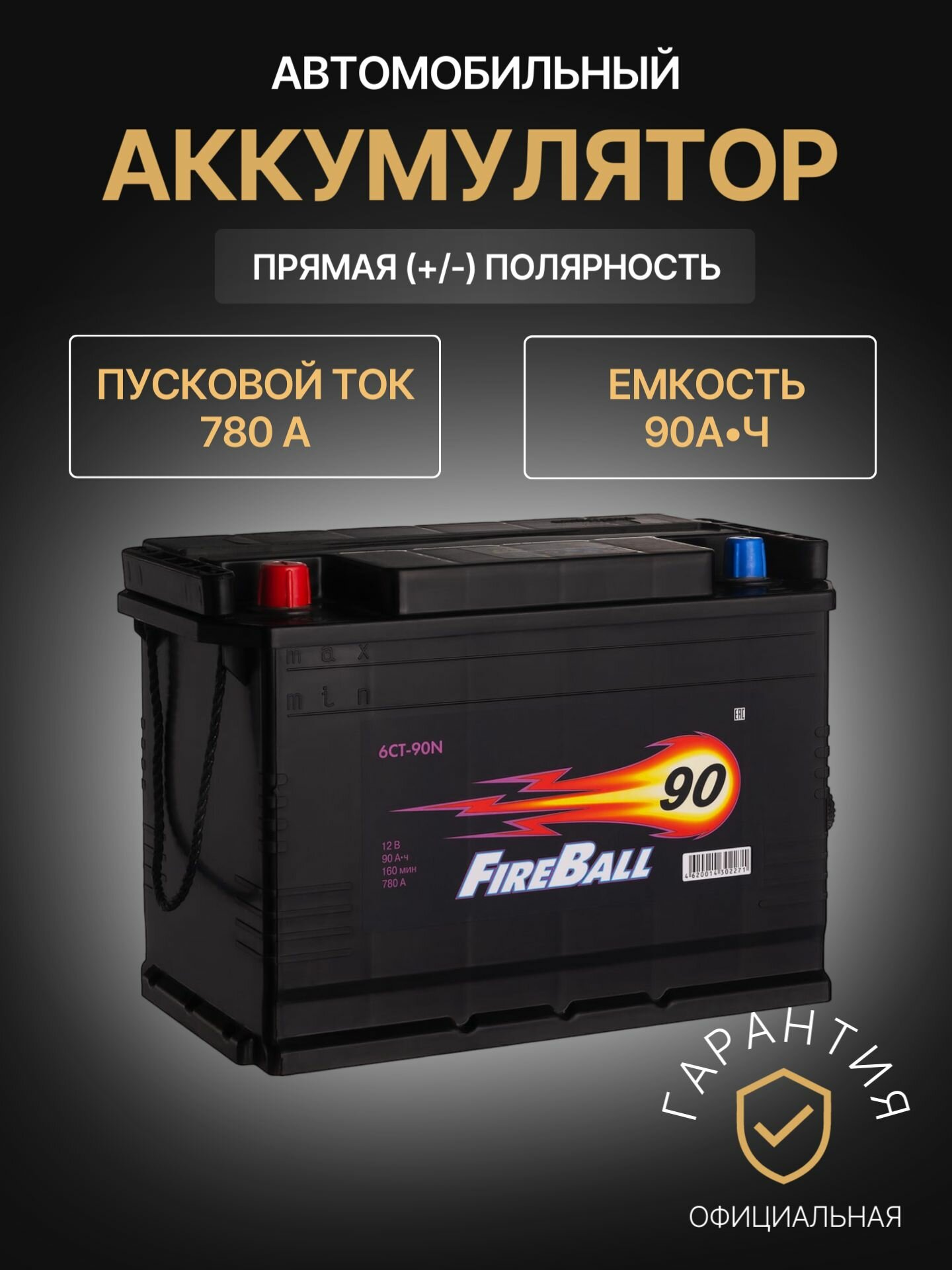 Аккумулятор автомобильный FIRE BALL 12В 90Ач 780А, Прямая полярность