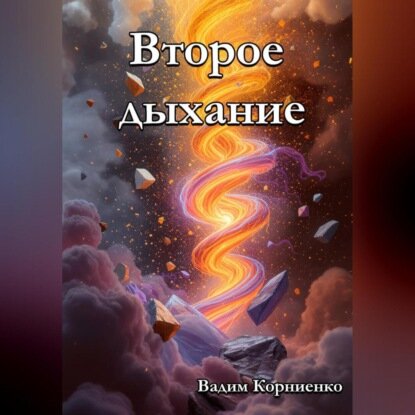 Второе дыхание [Аудиокнига]