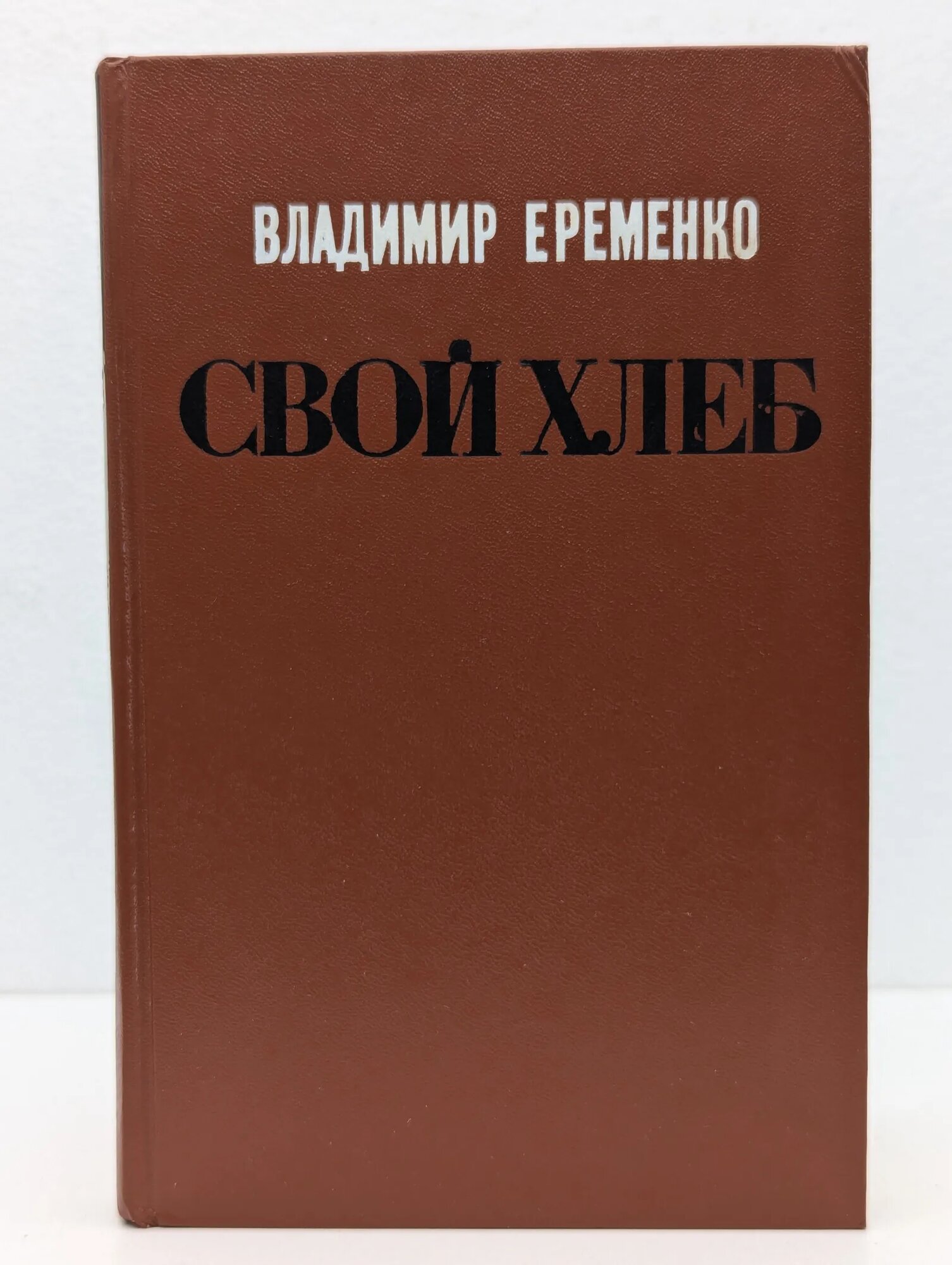 Свой хлеб Еременко Владимир Николаевич 1977