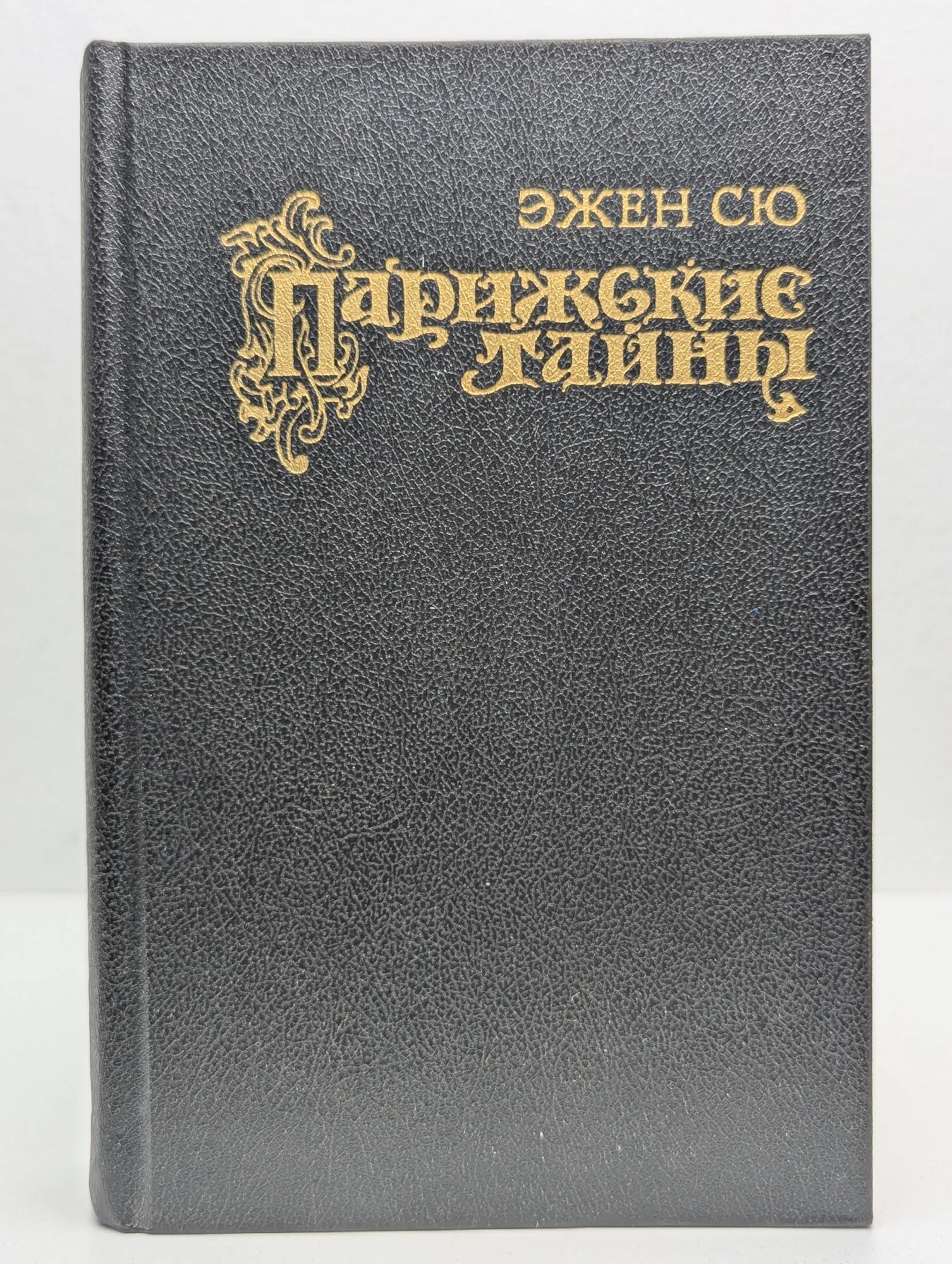 Парижские тайны. Том 1. Части 1-5 (главы I-X) Сю Эжен 1993
