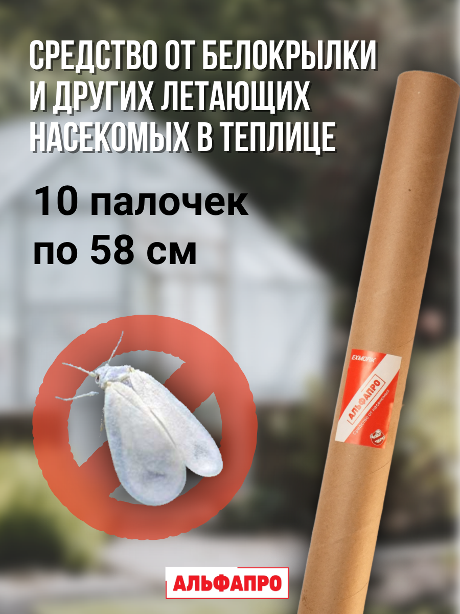 Репеллент Exmork, средство для уничтожения белокрылки в теплице, 10 палочек по 58 см