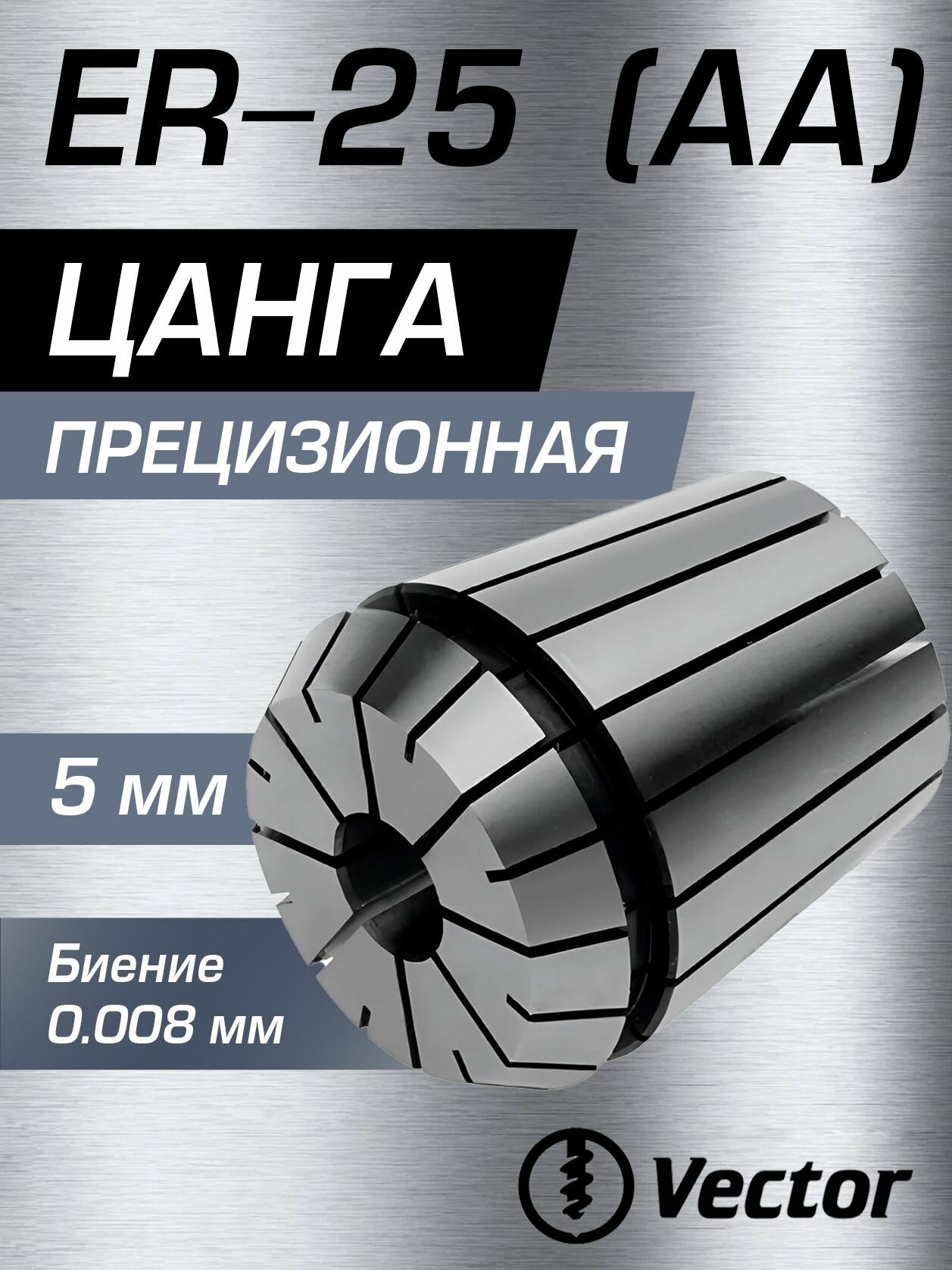 Цанга прецизионная ER25 D5 биение 0.008 мм ( АА ), 5 мм