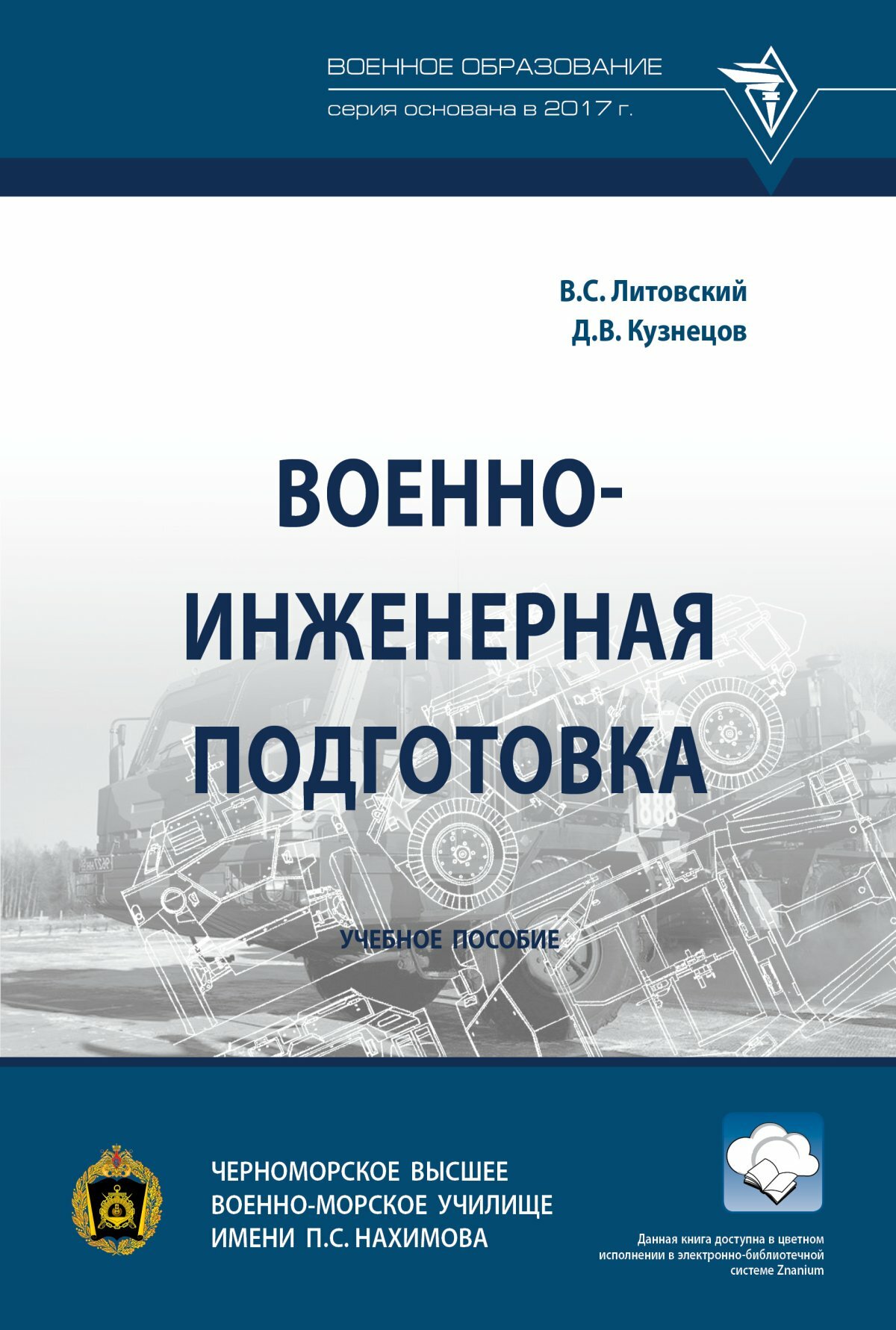 Военно-инженерная подготовка: Уч. пос./Литовский В. С, Кузнецов Д. В.-М: НИЦ ИНФРА-М,2026.-496 с.(Переплет 7БЦ)