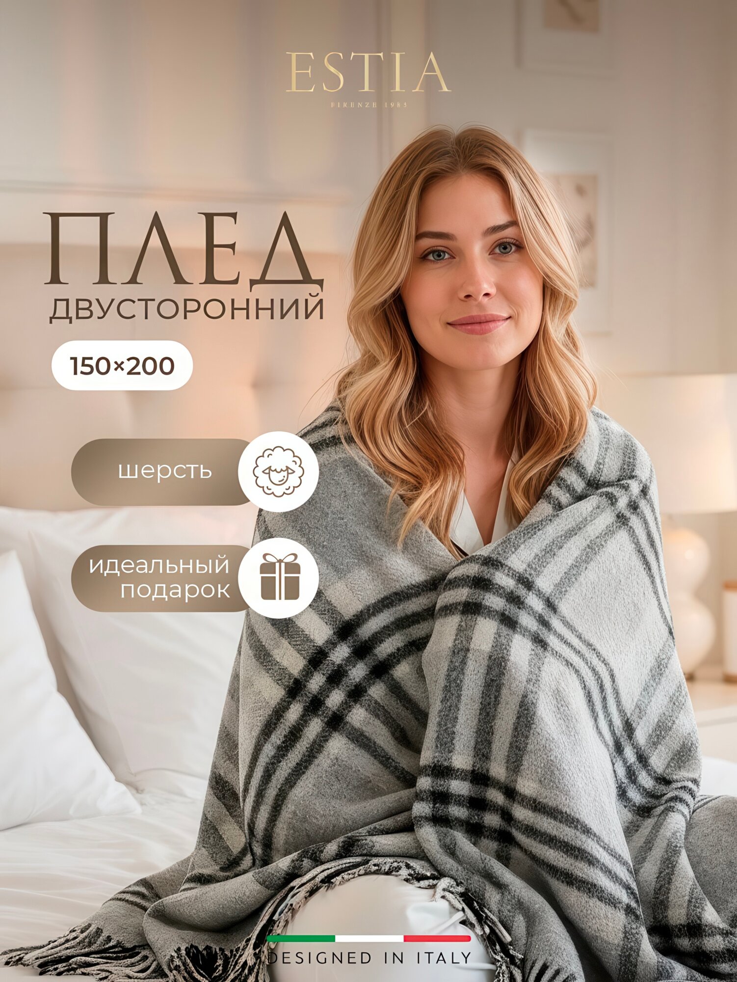 Плед Estia "Статте" 150х200, теплый, зимний, шерсть мериноса, новогодний, в подарок