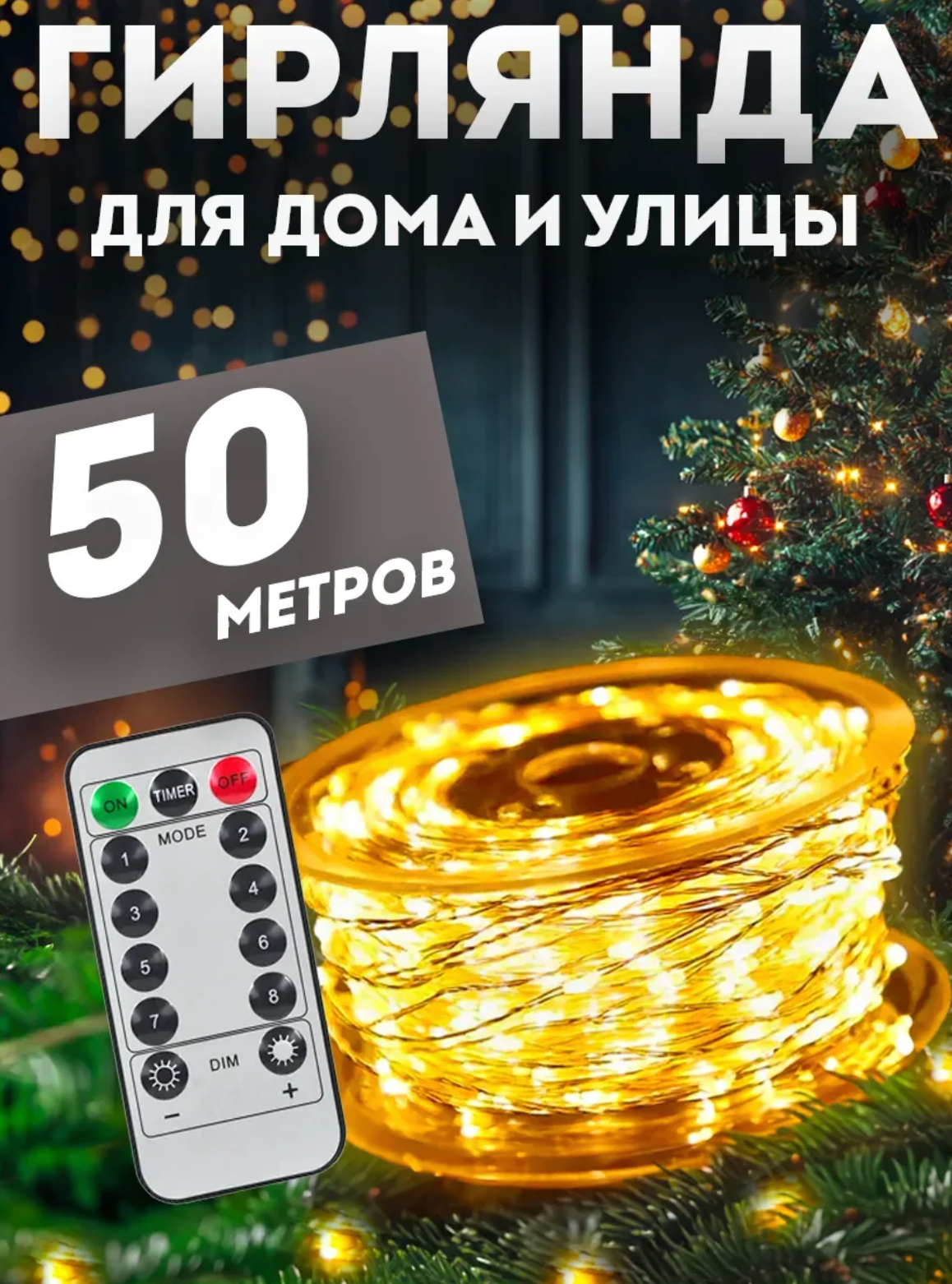 Гирлянда "Роса" с пультом, 50 метров, 500 ламп, на прозрачном проводе, теплый свет