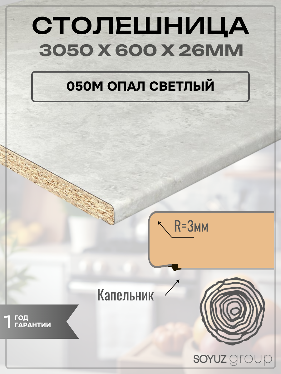Столешница Союз, ДСП, 3050х600х26 мм, 050М Опал светлый