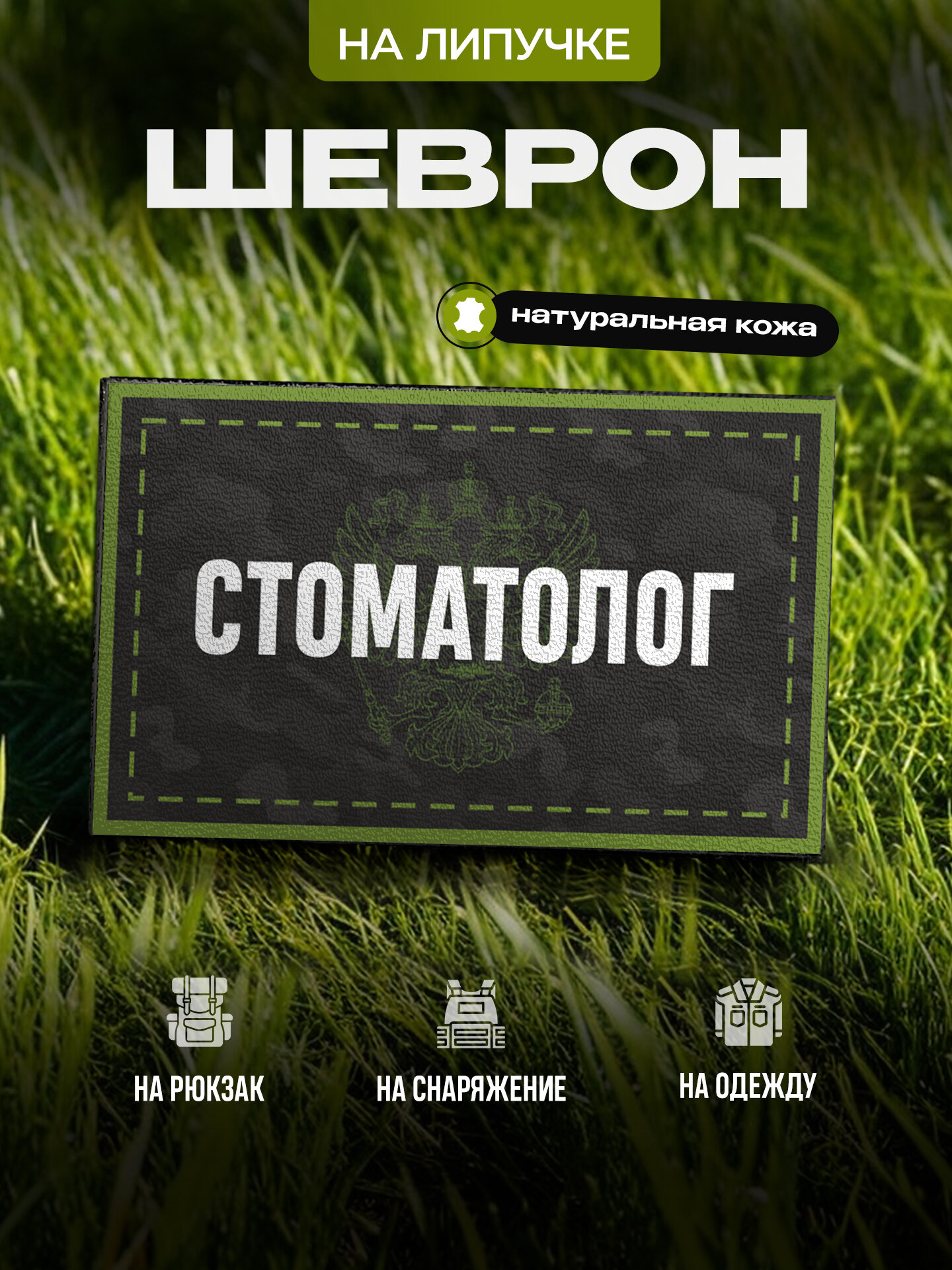Шеврон IREVIVE кожаный с принтом с позывным Стоматолог на липучке, для военного, аксессуар на форму