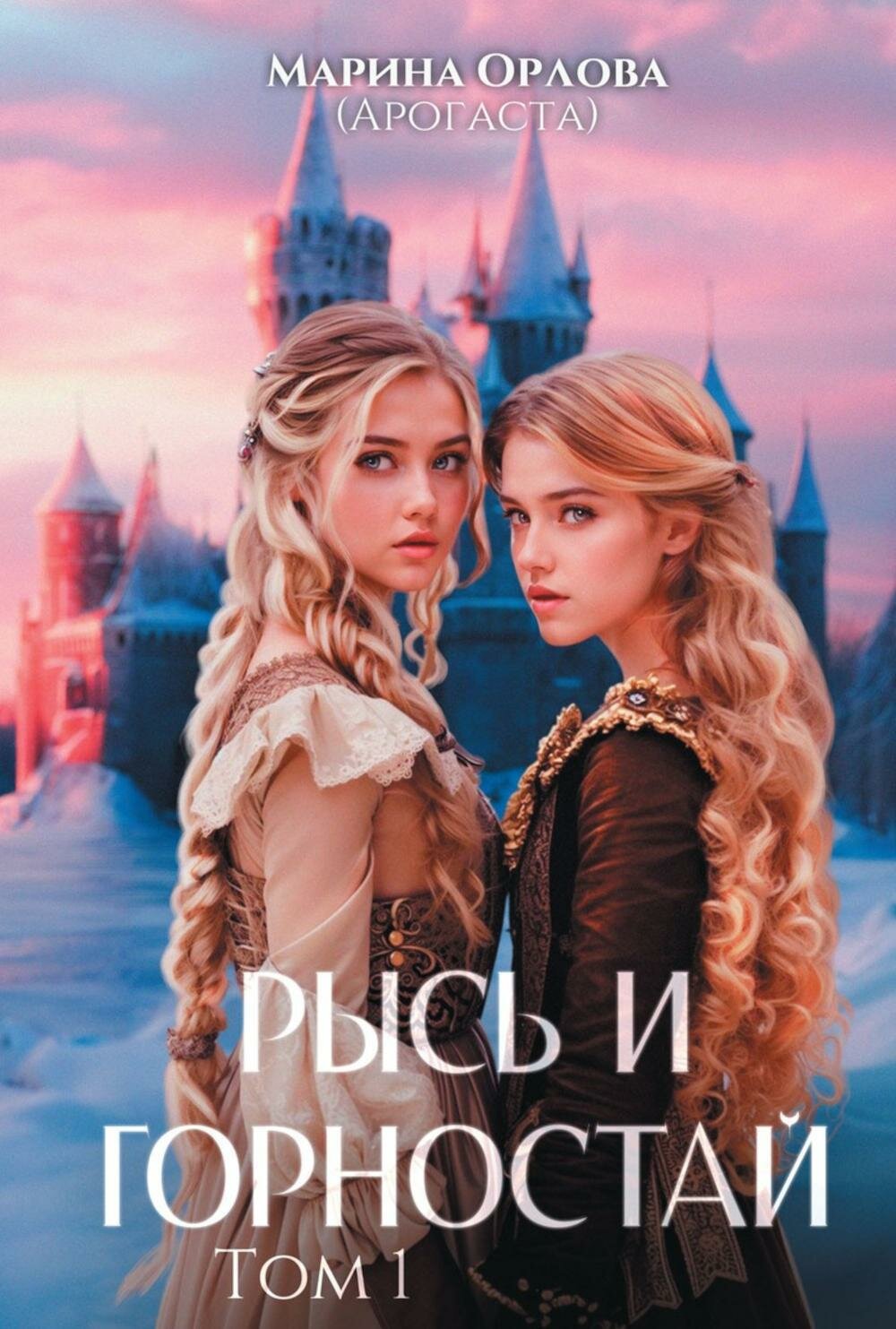 Рысь и Горностай. Т. 1. Орлова М. Т8 RUGRAM