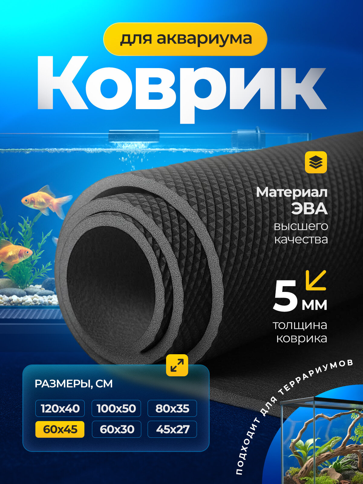 Коврик под аквариум и террариум / 60х45 см / 100% ЭВА, компенсационный