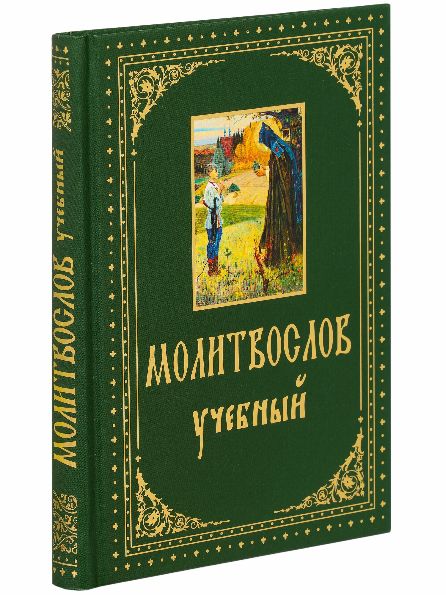Молитвослов учебный (с параллельным переводом на современный русский язык)