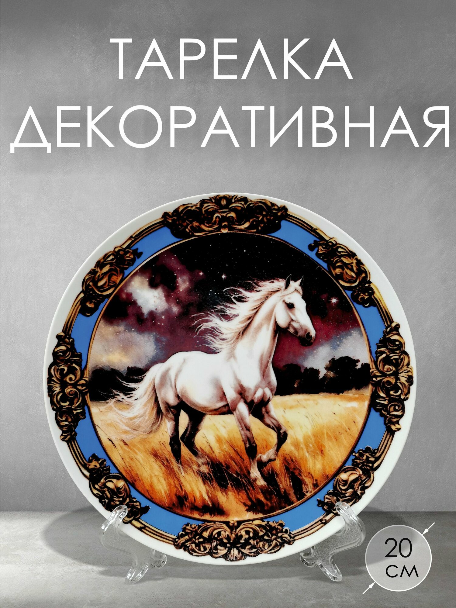 Тарелка декоративная Дыхание ветра, 20 см