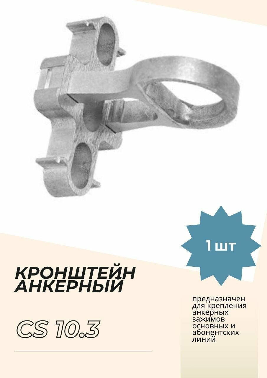 CS 10.3 Кронштейн анкерный ТЕ(1 шт)