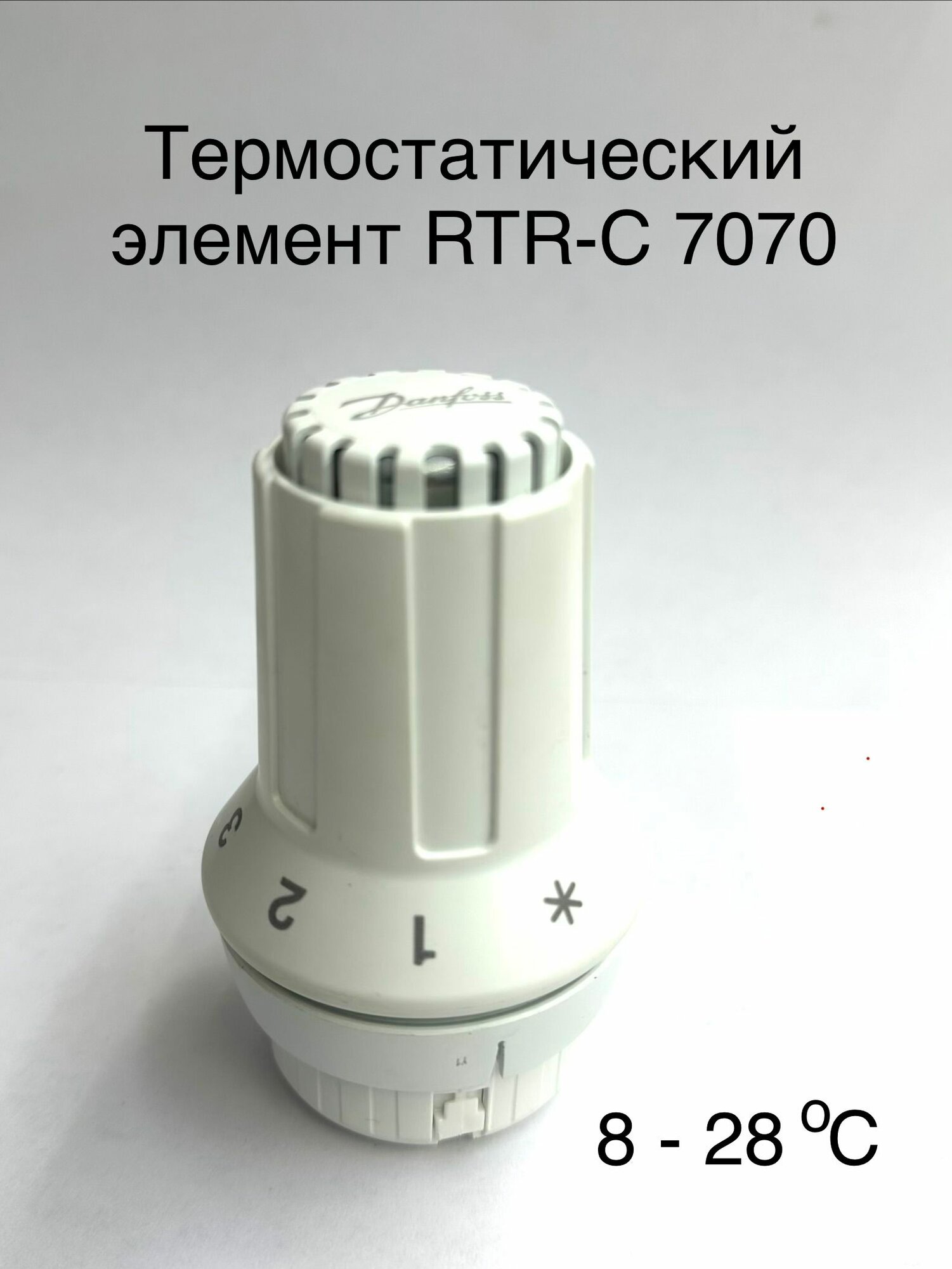Термоголовка для радиатора Danfoss RTR-C 7070 на клипсе/ жидкостная