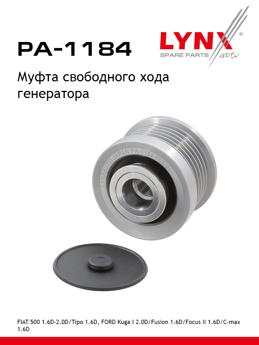 Обгонная муфта шкива генератора для FORD FOCUS, KUGA, C-MAX / VOLVO C30, S40, V50 / LYNXauto PA-1184