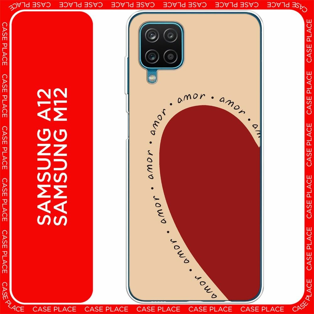 Чехол на Samsung Galaxy A12/M12 / Самсунг Галакси А12/М12 с принтом "amor heart 1 - 14 февраля"