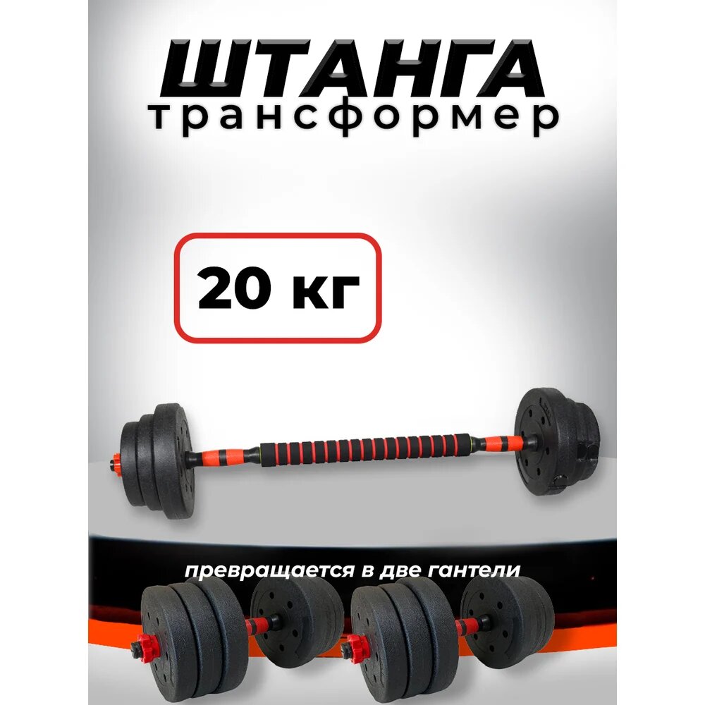 BARFITS Штанга пластиковая разборная 20кг (2 гантели х 10кг + коннектор) 1181160718