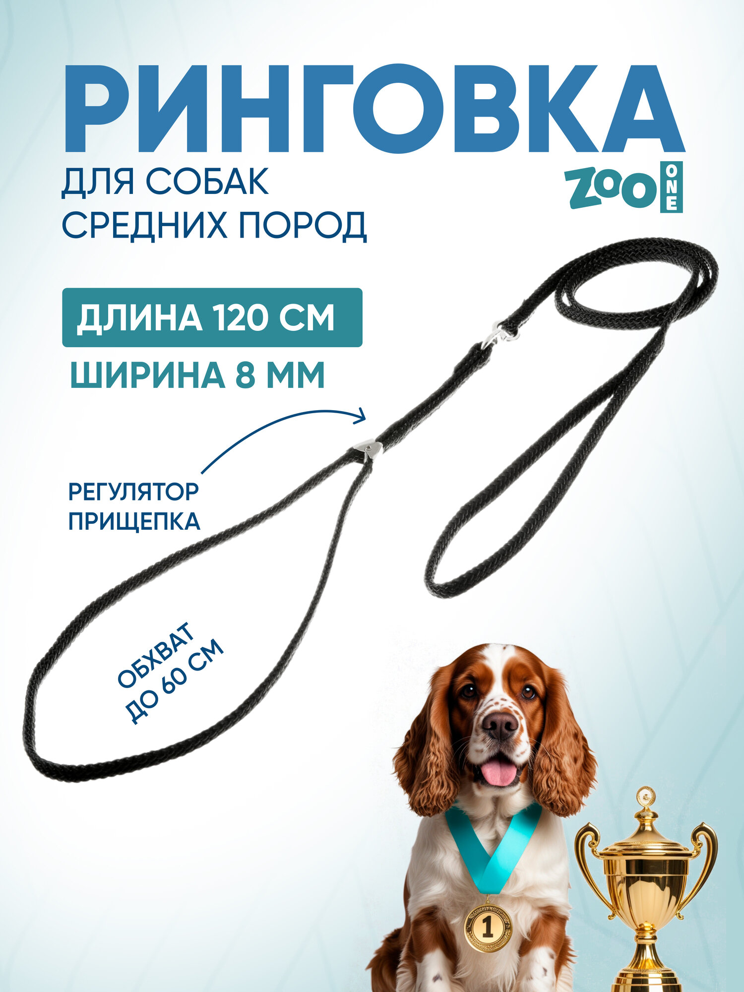 Ринговка для собак для дрессировки и выставки, для средних пород, Zoo One с прищепкой, 8 мм, черная, PEQ-08 BL