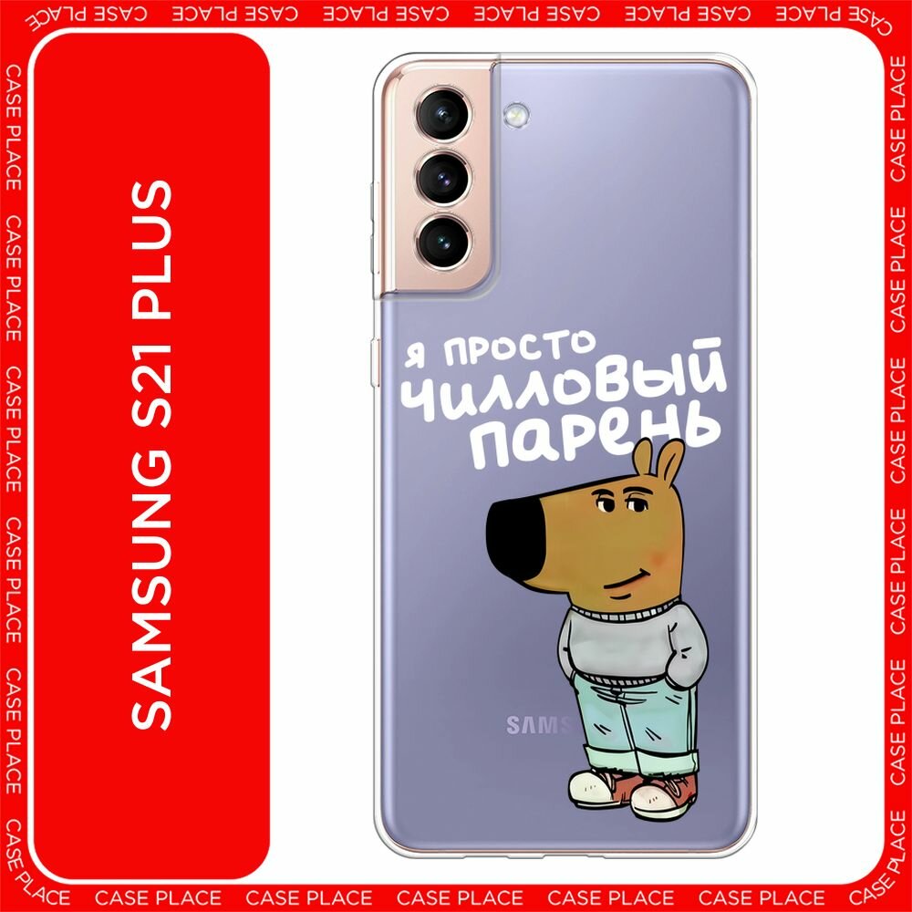 Чехол на Samsung Galaxy S21 + / Самсунг Галакси S21 Плюс с принтом "Чилловый парень белый", прозрачный